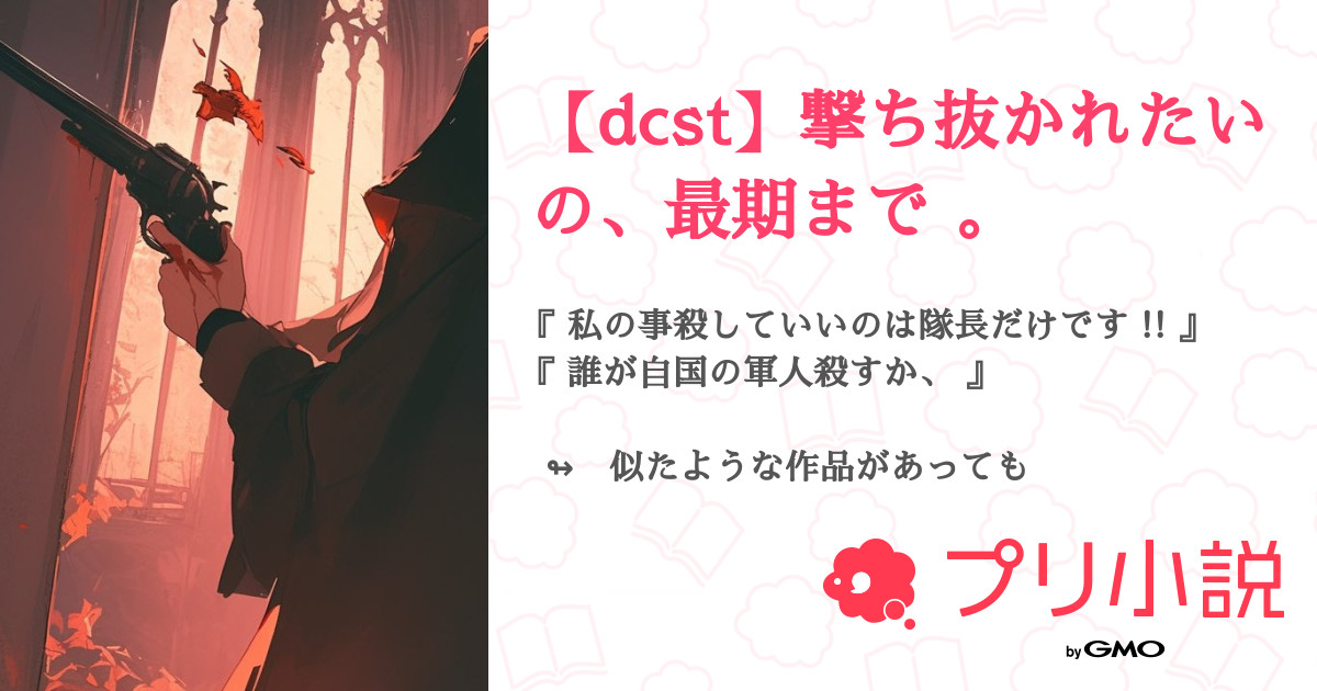 【dcst】撃ち抜かれたいの、最期まで 。 - 全2話 【連載中】（ @ 一 生 A s u _ K 4 .さんの夢小説） | 無料スマホ夢小説ならプリ小説 byGMO